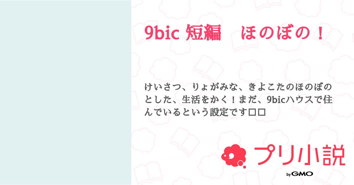 9bic 短編 ほのぼの！ - 全3話 【連載中】（@立方隊@ななっちさんの小説） | 無料スマホ夢小説ならプリ小説 byGMO